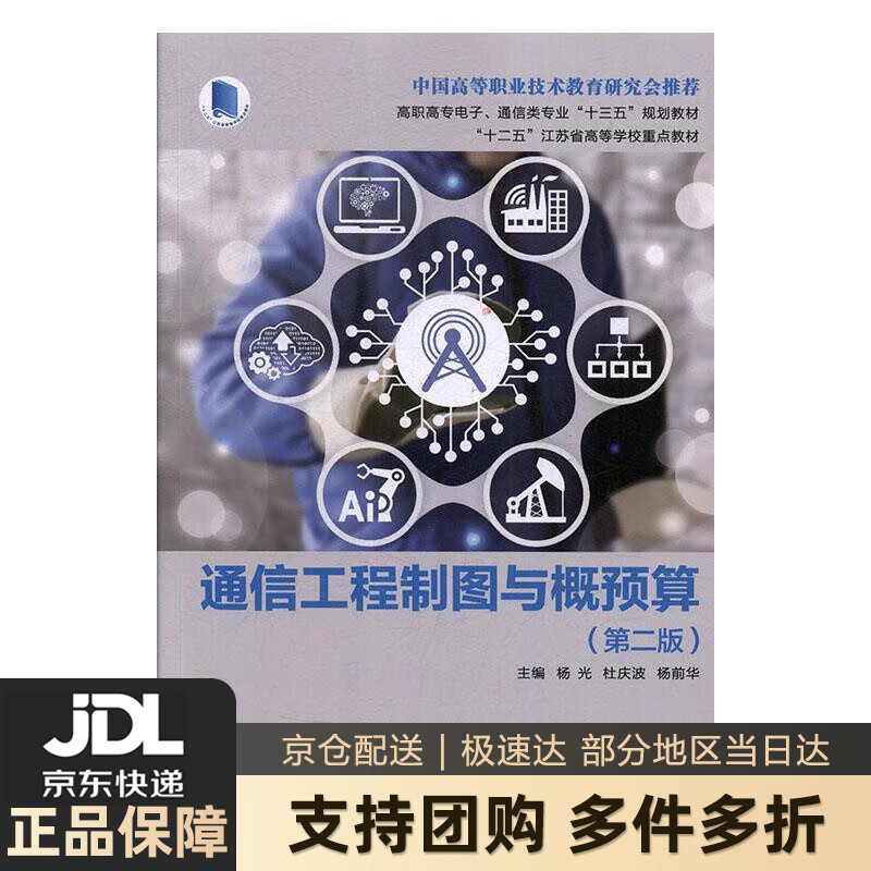 【 送货上门】通信工程制图与概预算（第二版） 杨光,杜庆波,杨前华 编 西安电子科技大学出版社