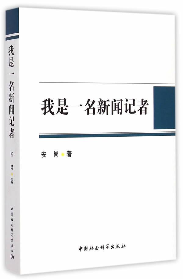 我是一名新闻记者安岗传记9787516157046 安岗生平事迹