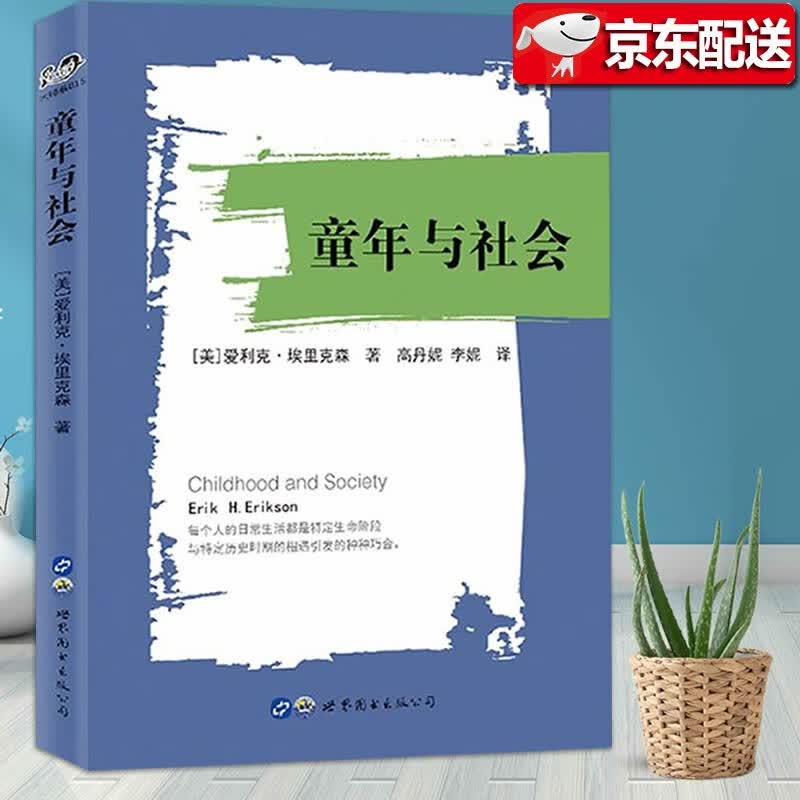 【当天发货】童年与社会 [美] 爱利克·埃里克森 世界图书出版公司