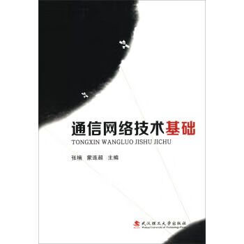 通信网络技术基础9787562956075武汉理工大学出版社