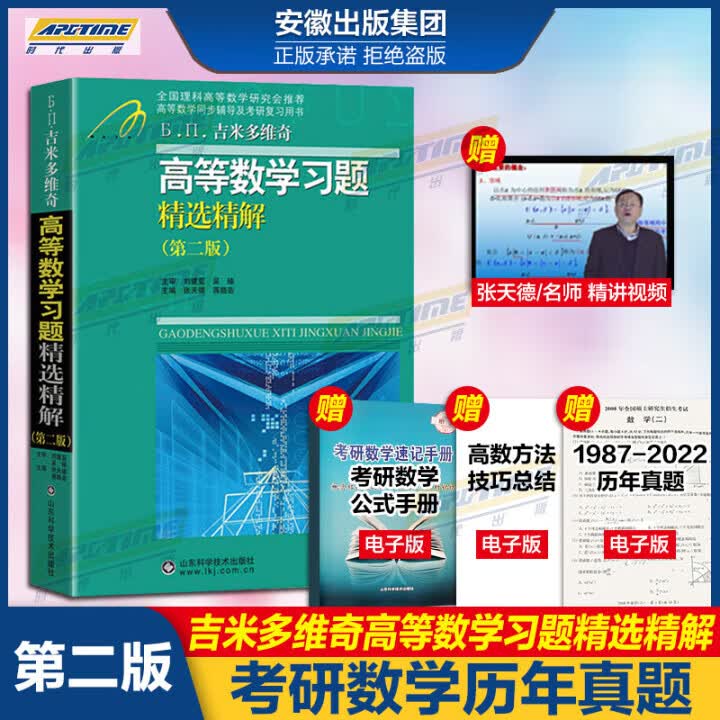 【现货速发】吉米多维奇高等数学习题精选精解第二版第2版 张天德著考研高等数学同步辅导考研高等数学微积分复习题集同济大学七版高数教材辅导讲义