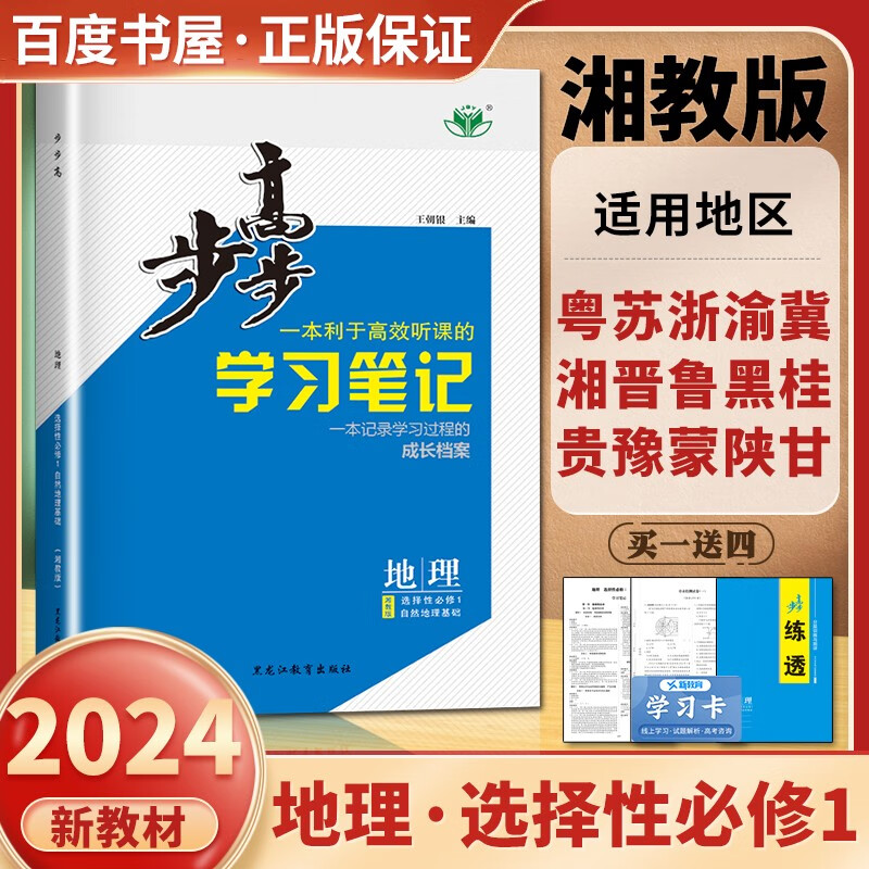 湘教版配新教材2024金榜苑步步高学习笔记地理选择性必修1自然地理基础 高二同步选修一课时检测教辅资料