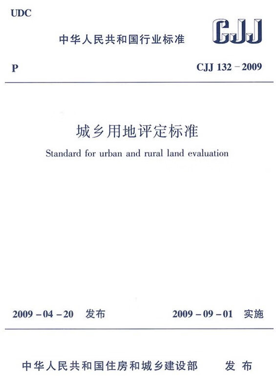 城乡用地评定标准 CJJ 132-2009
