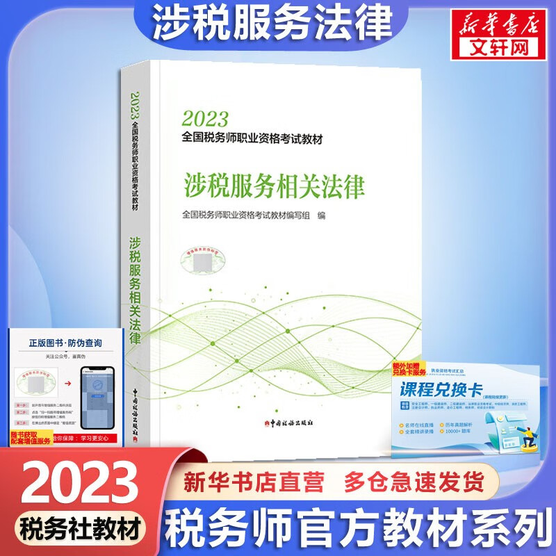 【科目可选 现货速发】税务师2023教材教辅 东奥税务师轻松过关1 应试指南东奥轻一 注册税务师2023考试用书东奥/官方教材/正保教材可选 涉税服务相关法律【官方教材】