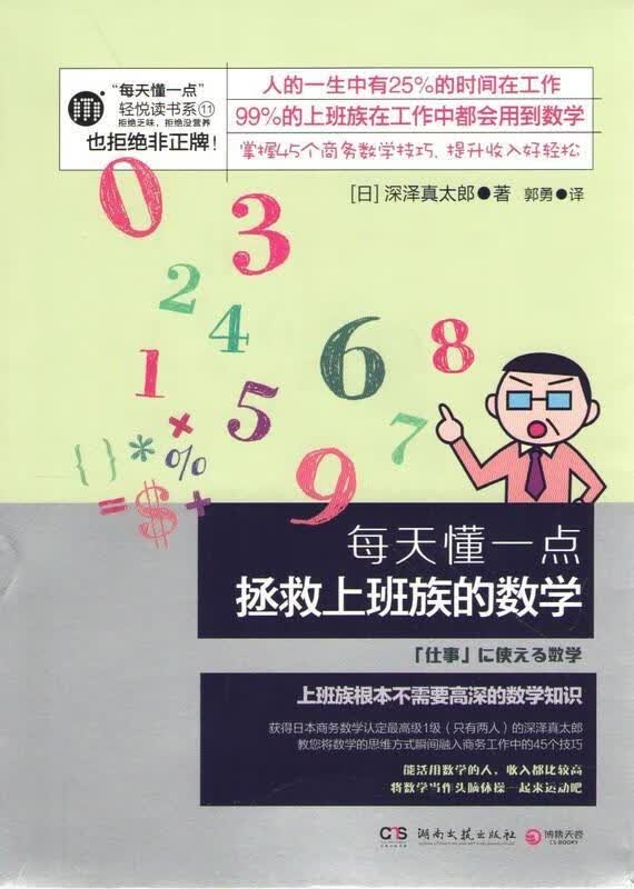 【现货】每天懂一点拯救上班族的数学