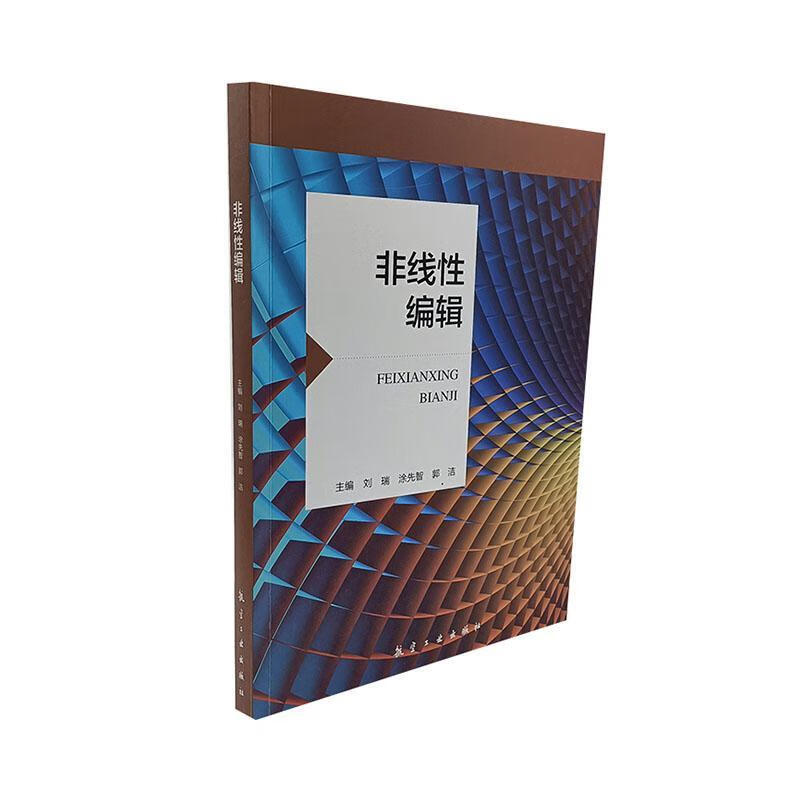 现货速发 非线性编辑9787516532416 航空工业出版社RT