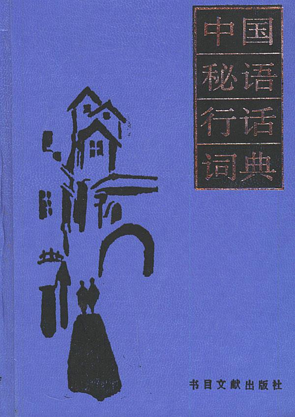 中国秘语行话词典