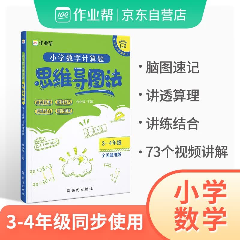 作业帮小学数学计算题 思维导图法三四年级小学教材同步练习题数学专项训练计算题口算练习册人教版