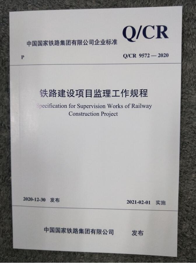 【现货】Q/CR 9572-2020 铁路建设项目监理工作规程 中国建筑工业出版社