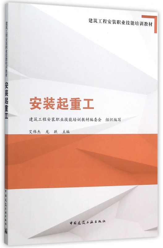 安装起重工(建筑工程安装职业技能培训教材)