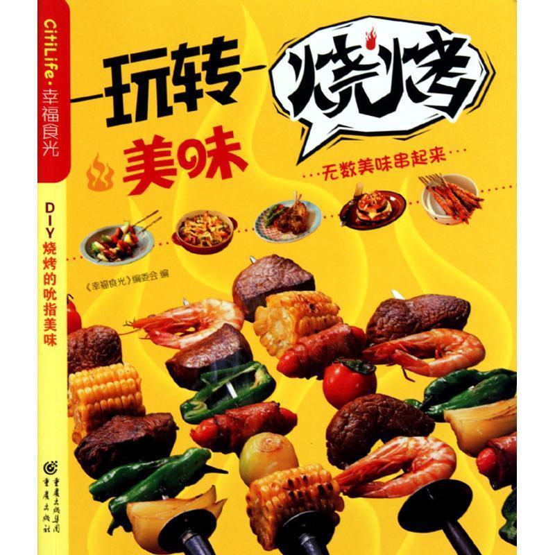 玩转美味烧烤【，放心购买】