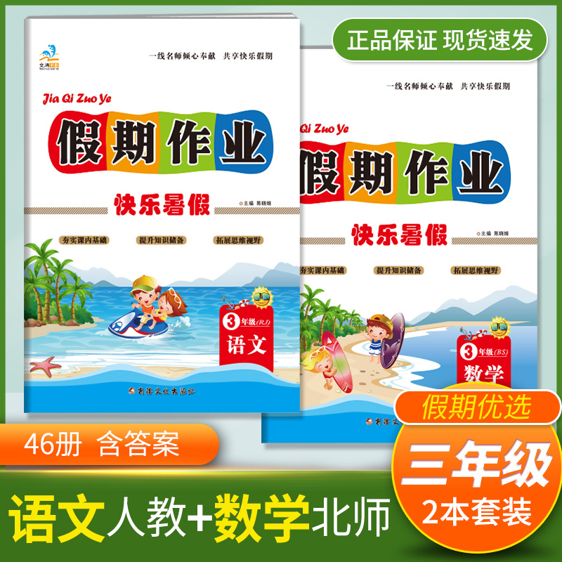 三年级暑假作业语文数学英语下册暑假快乐假期人教版北师大版人教PEP版假期天天练衔接假期作业3年级上下册假期培优训练练习册 【语文人教+数学北师】2本