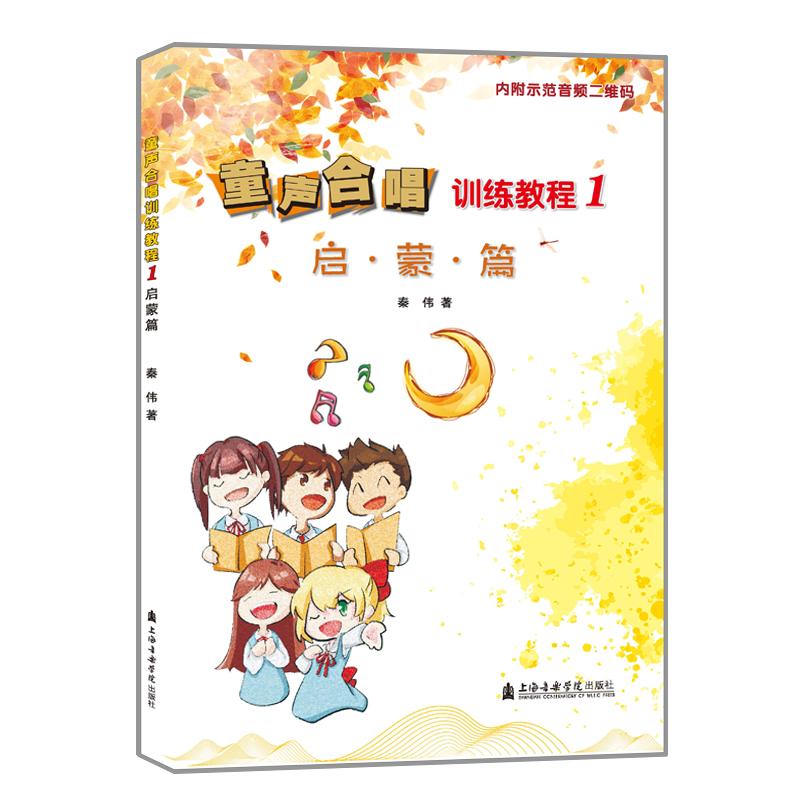 童声合唱训练教程(1启蒙篇)