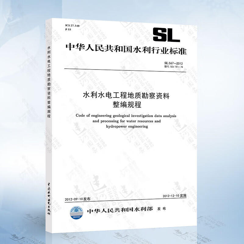 SL567-2012 水利水电工程地质勘察资料整编规程 中国水利水电出版社 水电出版社