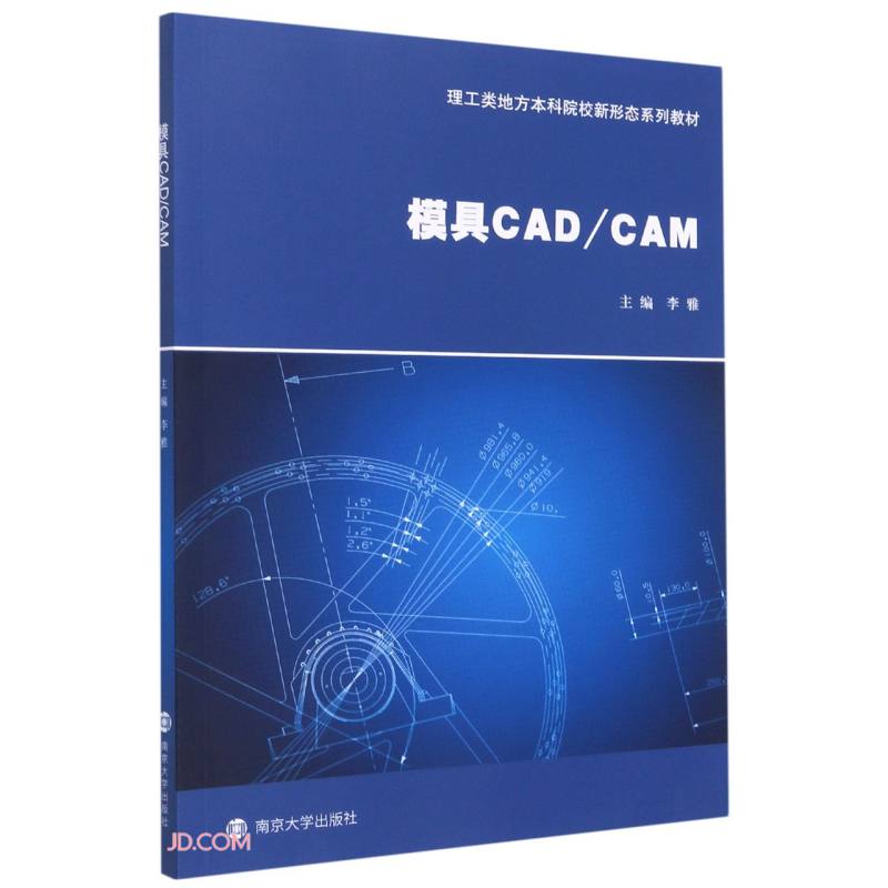 模具CAD\CAM(理工类地方本科院校新形态系列教材)