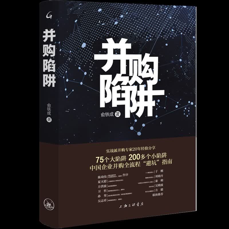 并购陷阱 俞铁成（著）上海三联书店 9787542670403