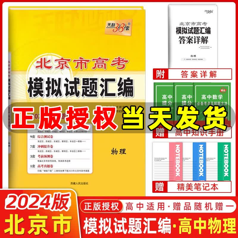 北京专版2024版天利38套北京高考一轮二轮复习试卷2024北京高考总复习新高考模拟试卷高三复习 北京市高考模拟试题汇编 2024版 高考物理