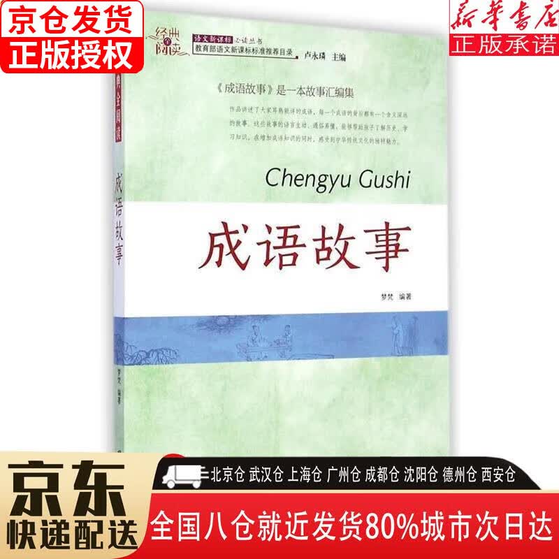 【全新】成语故事