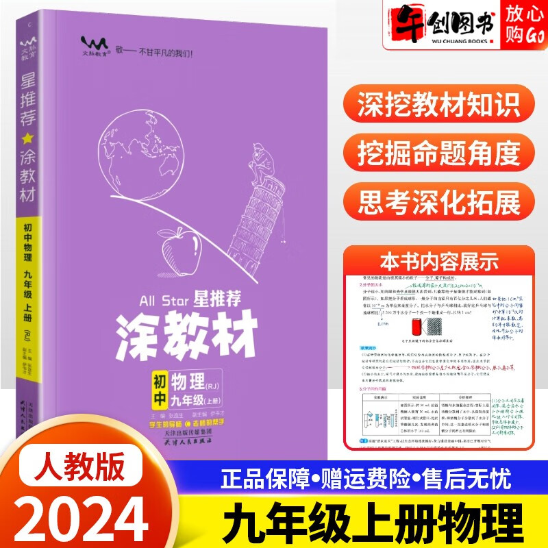 2024新版星推荐涂教材初中九年级上下册语文数学英语物理化学政治历史人教RJ版北师版外研版初三9年级上册教材同步讲解练习 涂教材九年级上册物理