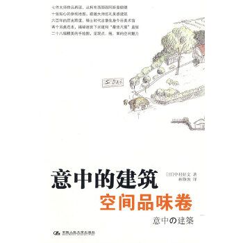 意中的建筑•空间品味卷
