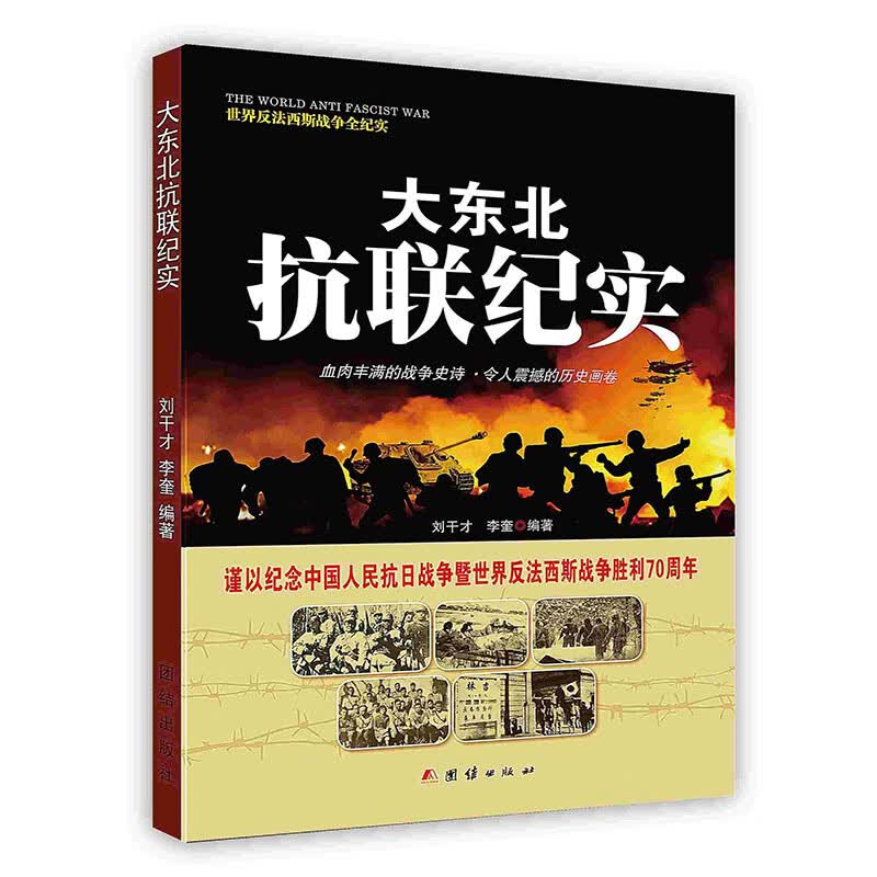大东北抗联纪实