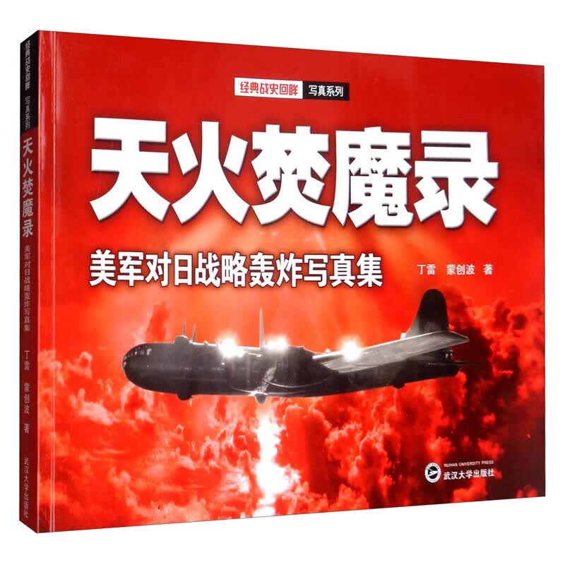 天火焚魔录：美军对日战略轰炸写真集集 武汉大学出版社