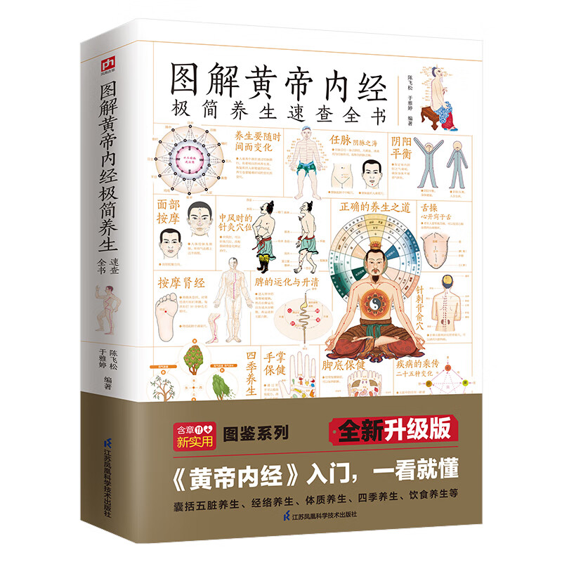 图解黄帝内经极简养生速查全书 经络穴位脏腑 黄帝内经基本养生理论原则治病原则 人体五脏六腑经络经脉气血养生知识 中医养生书籍