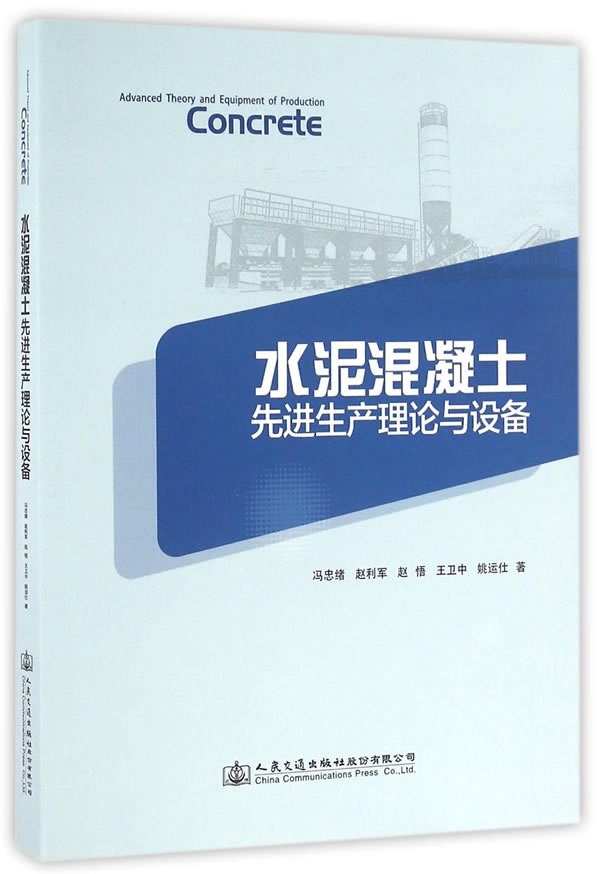 水泥混凝土先进生产理论与设备