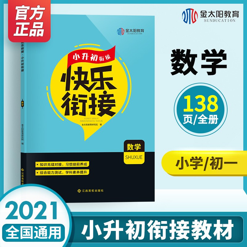 正规金太阳新版快乐衔接小学升初中数学语文英语六年级小升初辅导资料预备班初一衔接教材小学总复习工具书书 数学