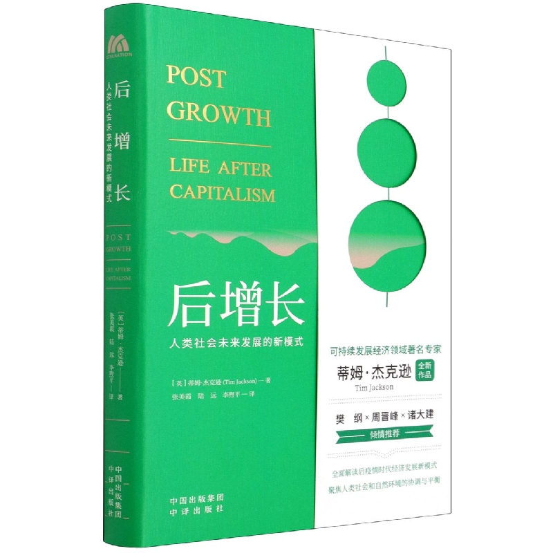 后增长(人类社会未来发展的新模式)(精)