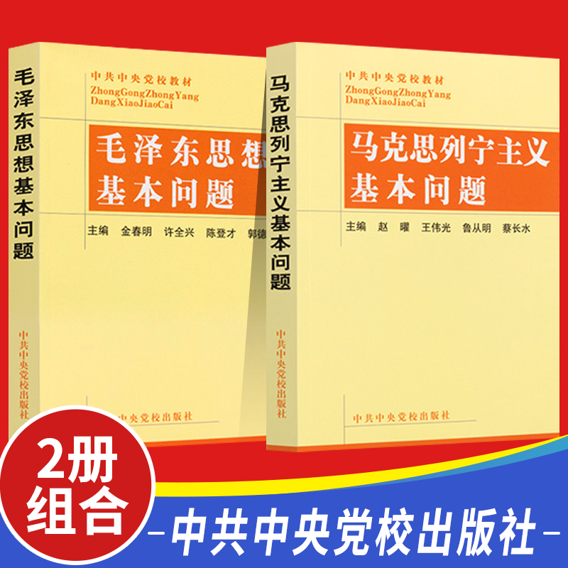 2册 毛泽东思想基本问题+马克思列宁主义基本问题 党校党政干部马列主义培训党员党建书籍 中共中央党校出版社
