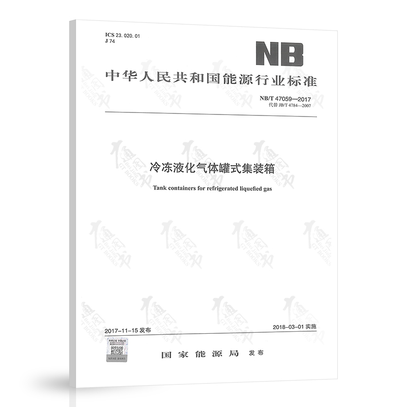 NB\/T 47059-2017 冷冻液化气体罐式集装箱