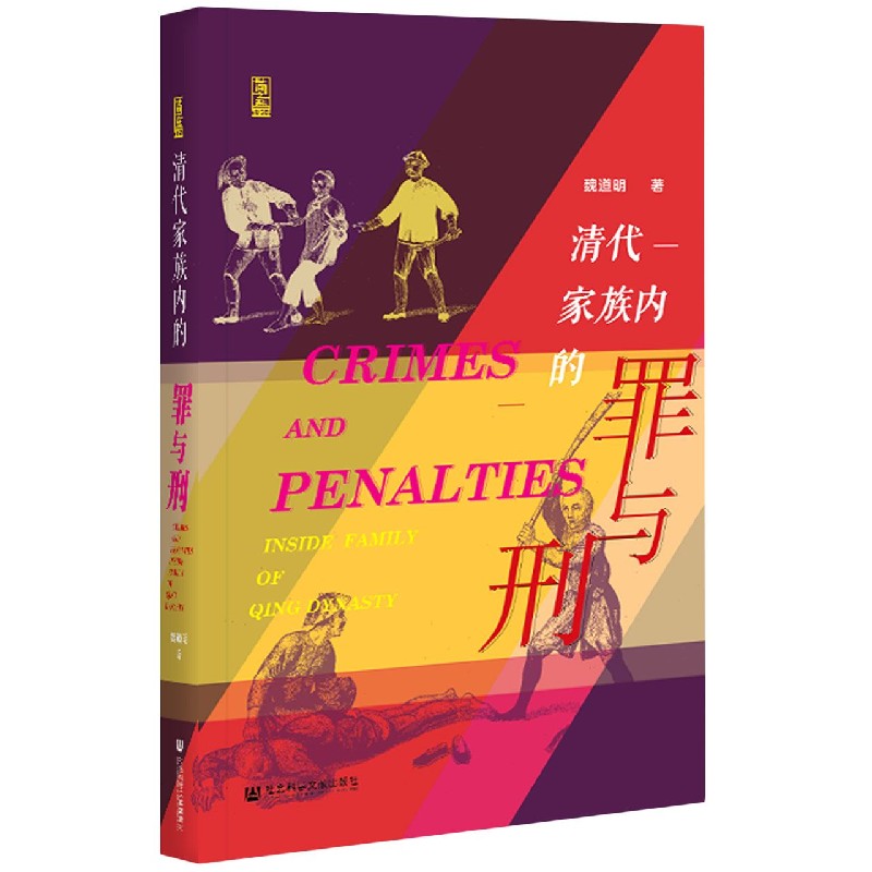 清代家族内的罪与刑(精)