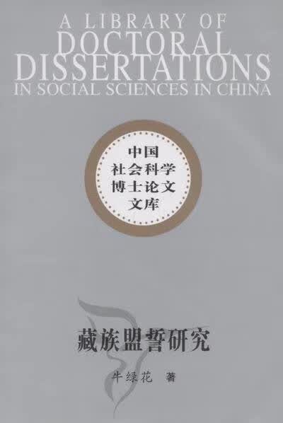 藏族盟誓研究 牛绿花 著