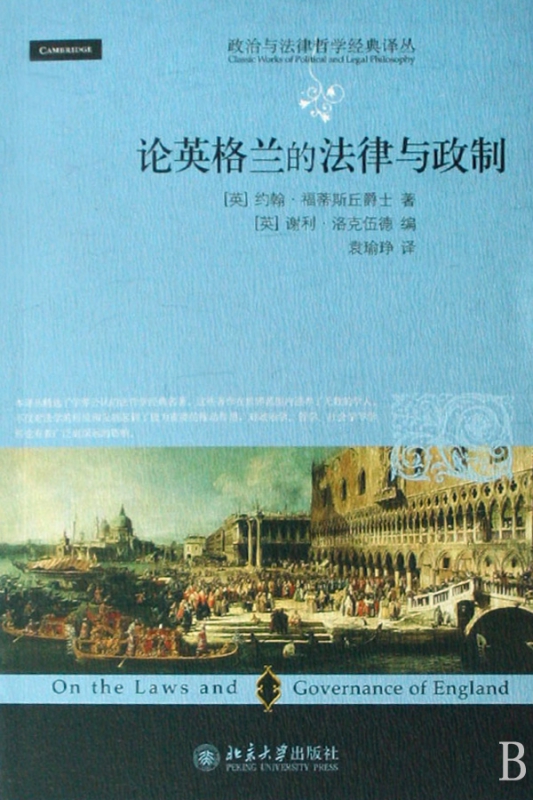 论英格兰的法律与政制/政治与法律哲学经典译丛
