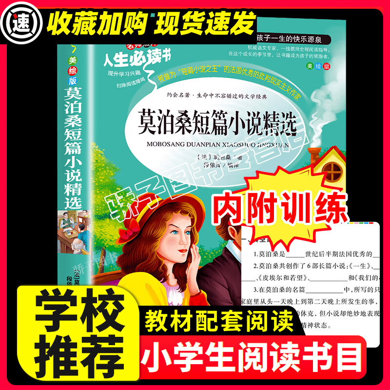 泰戈尔诗选原著必读中小学生课外阅读书籍三年级四五六七青少年人民儿童文学教育读物山东美术注释 【29元3件】莫泊桑短篇小说精选