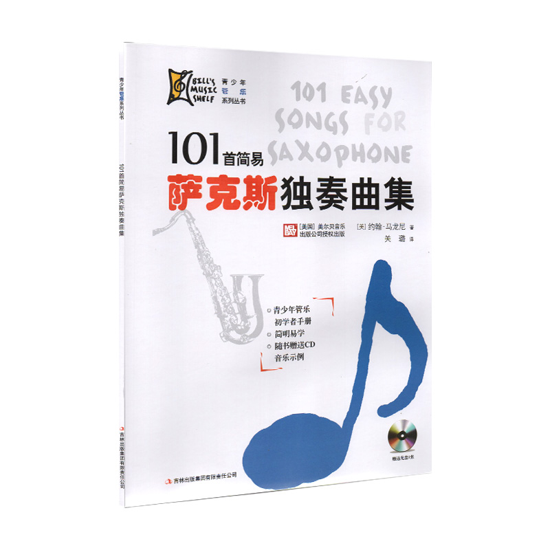 【现货速发】101首简易萨克斯独奏曲集 萨克斯简易曲谱萨克斯独奏曲集曲谱青少年管乐初学者手册附光盘