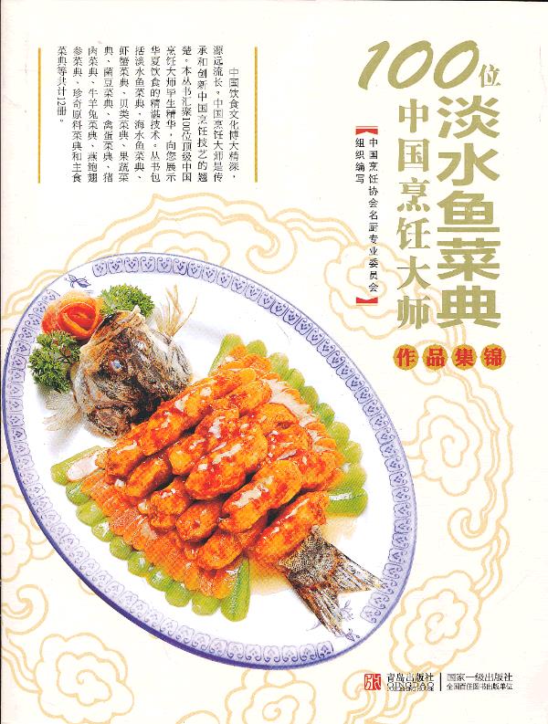 淡水鱼菜典-100位中国烹饪大师作品集锦