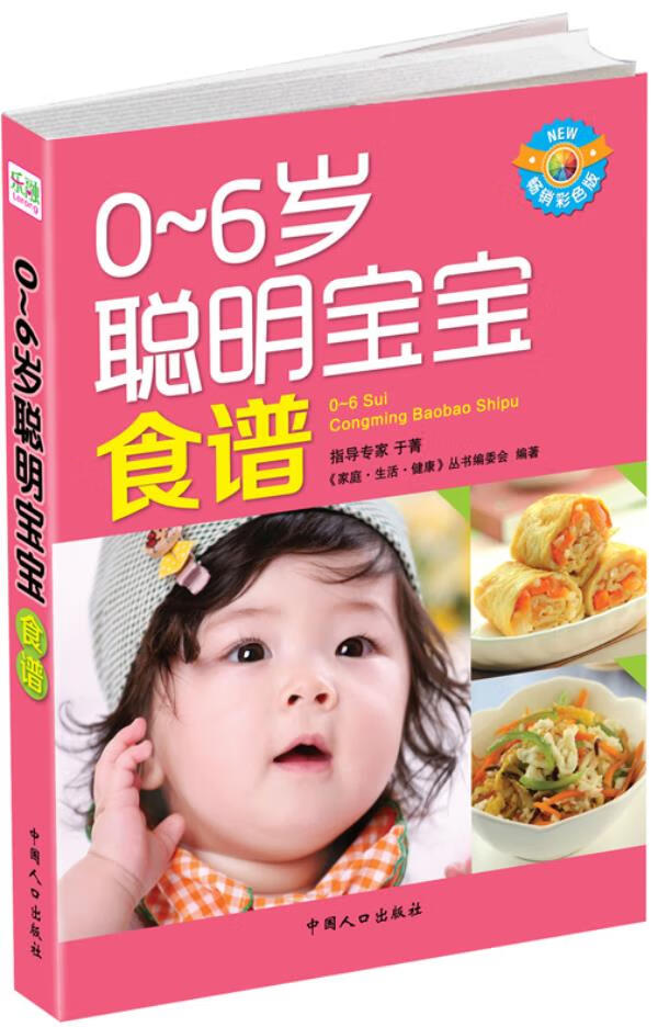 【现货】0-6岁聪明宝宝食谱