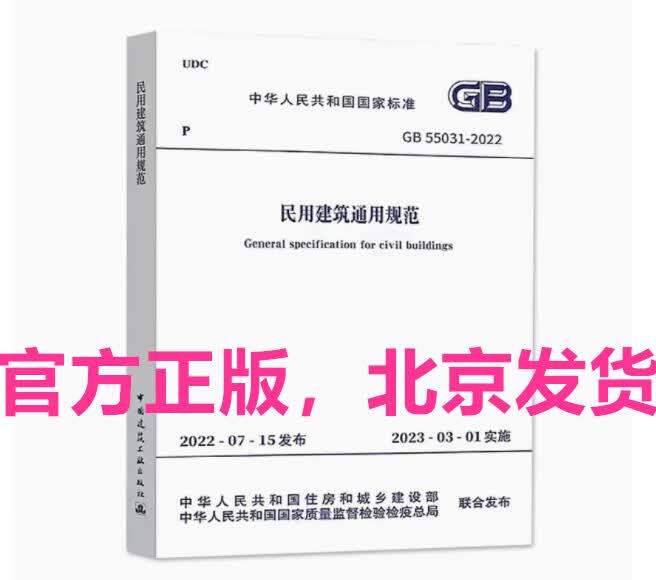 GB 55031-2022 民用建筑通用规范