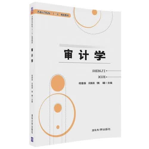 【书】审计学9787302492580