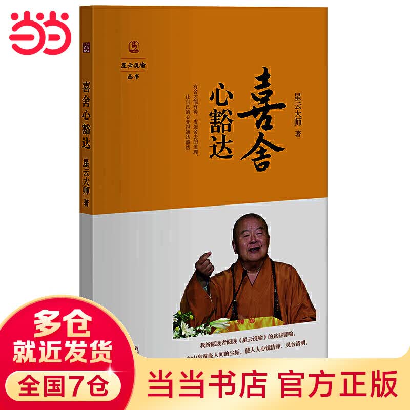 喜舍心豁达（星云说喻）