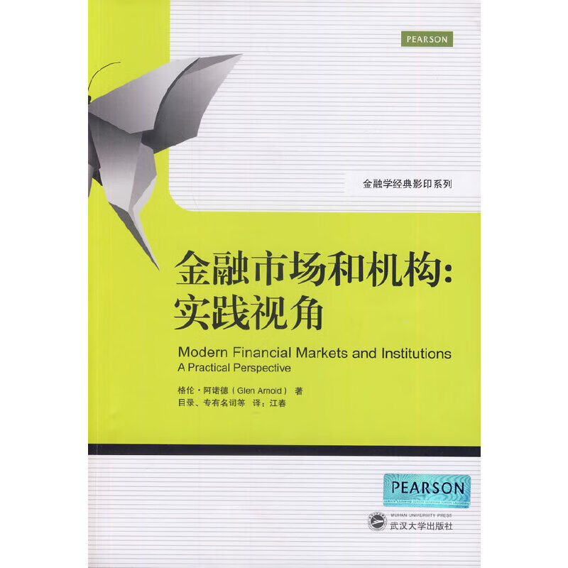 金融市场和机构：实践视角