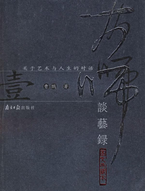 大师谈艺录 曹鹏 著 广东南方日报出版社 9787806523544