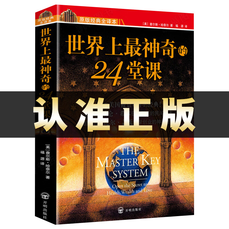 全新译本大全集】世界上最神奇的24堂课 查尔斯哈奈尔著世界上最神奇的24堂课秘密魔力吸引力法则世界上