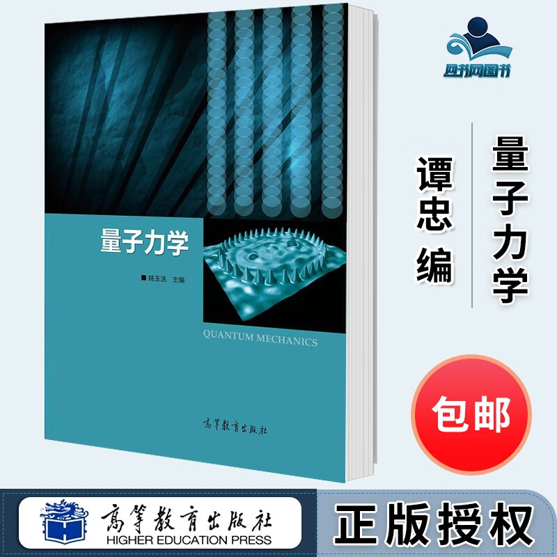 包邮 量子力学 姚玉洁 高等教育出版社