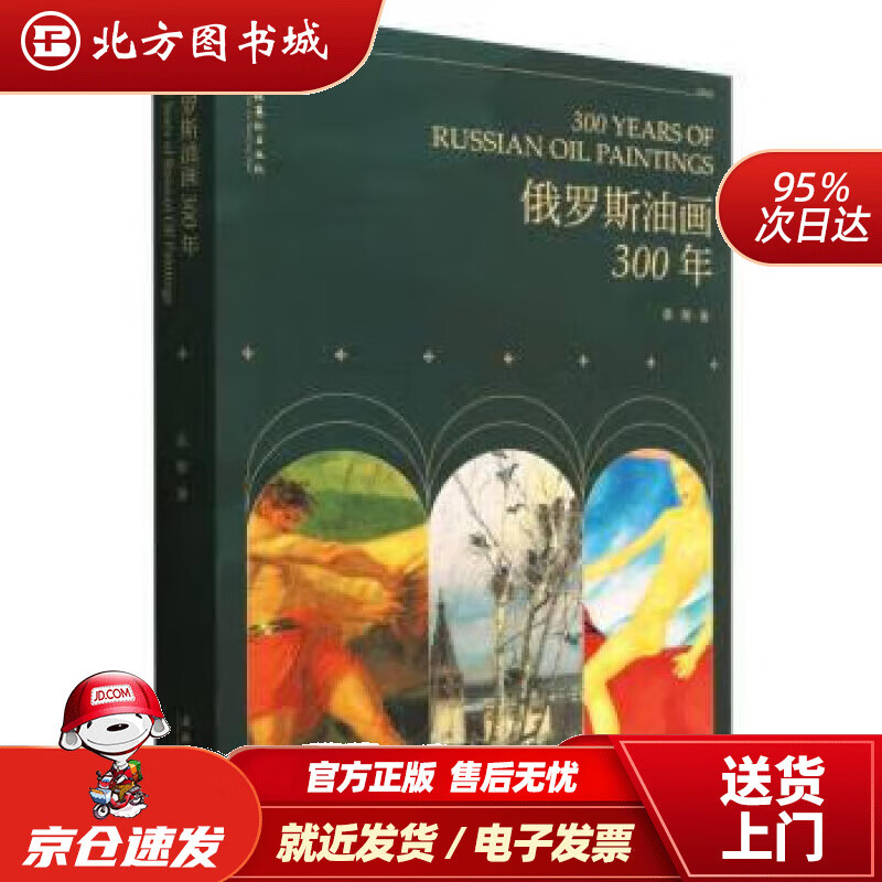 【现货】俄罗斯油画300年 晨朋 9787503966545 文化艺术出版社