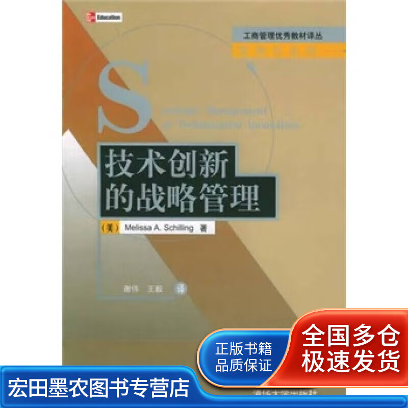 技术创新的战略管理9787302107811【好书】