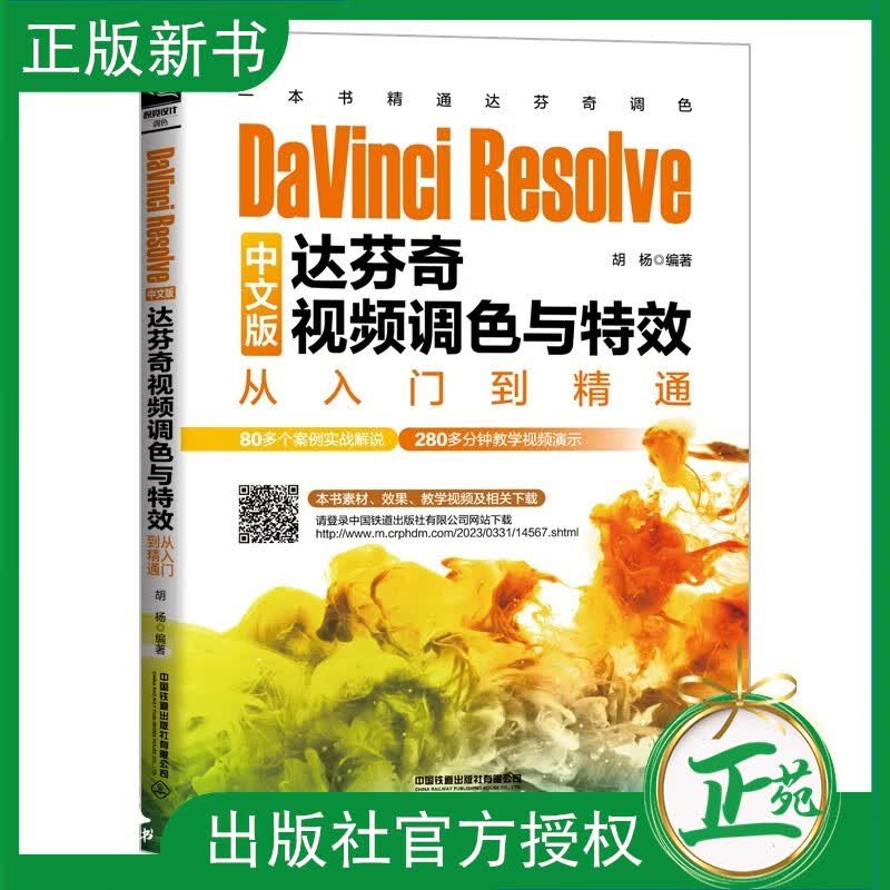 【2023新书】DaVinci Resolve中文版达芬奇视频调色与特效从入门到精通 胡杨 DaVinci Resolve 18教程书籍 影视后期合成制作处理书