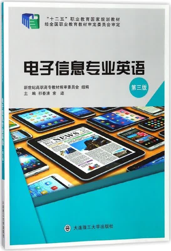 电子信息专业英语【，放心购买】